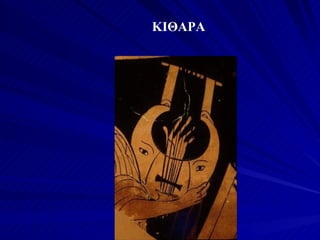 Η μουσική στην Αρχαία Ελλάδα | PPT | Free download