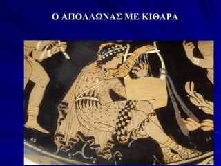 Η μουσική στην Αρχαία Ελλάδα | PPT