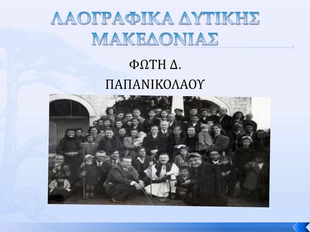 λαογραφικα δυτικης μακεδονιας | PPTX