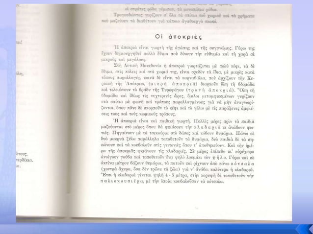 λαογραφικα δυτικης μακεδονιας | PPTX