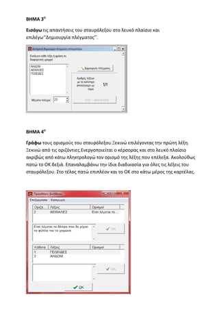 οδηγιεσ για τη δημιουργια σταυρολεξου | DOC