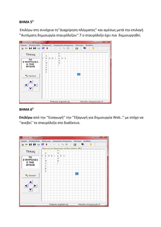 οδηγιεσ για τη δημιουργια σταυρολεξου | DOC