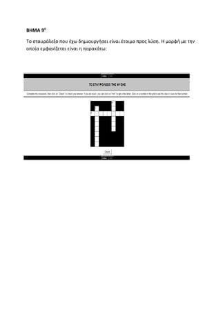 οδηγιεσ για τη δημιουργια σταυρολεξου | DOC