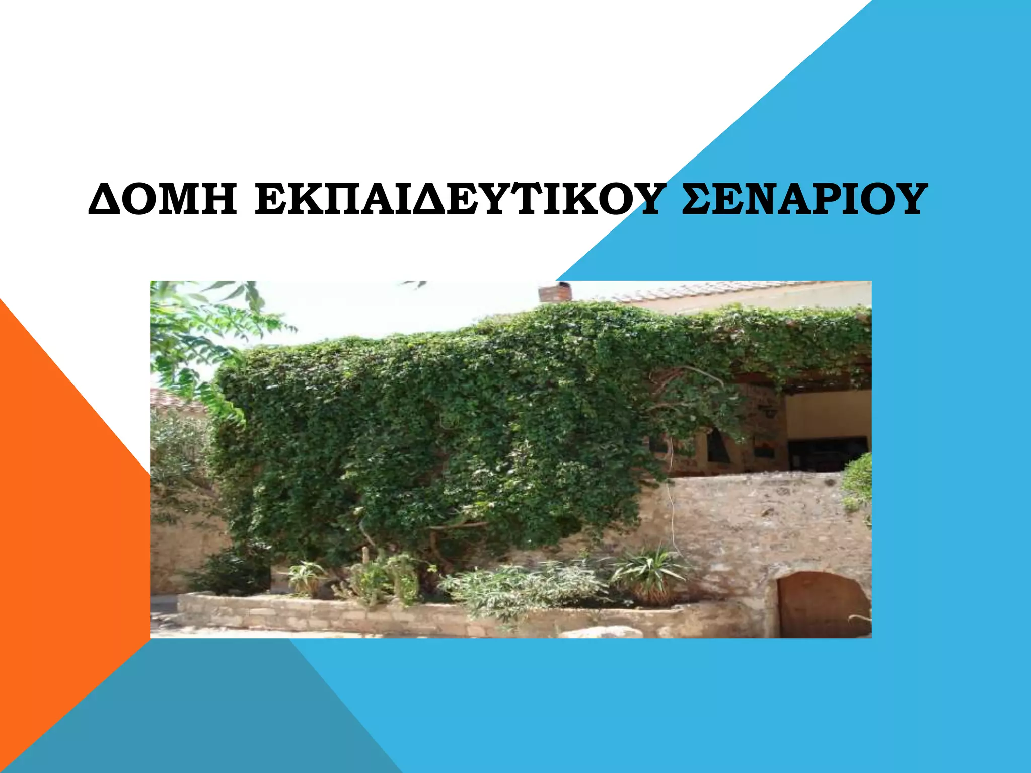 δομη εκπαιδευτικου σεναριου | PPTX