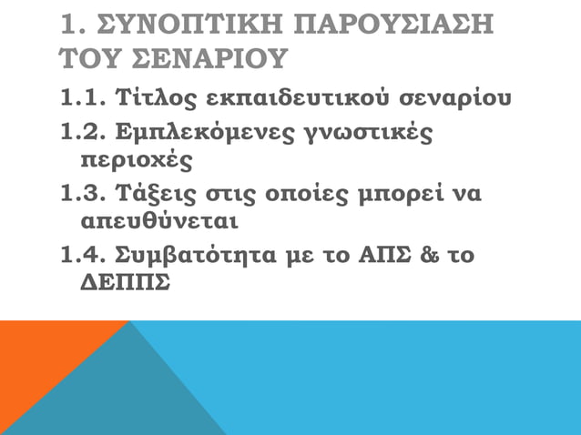 δομη εκπαιδευτικου σεναριου | PPTX