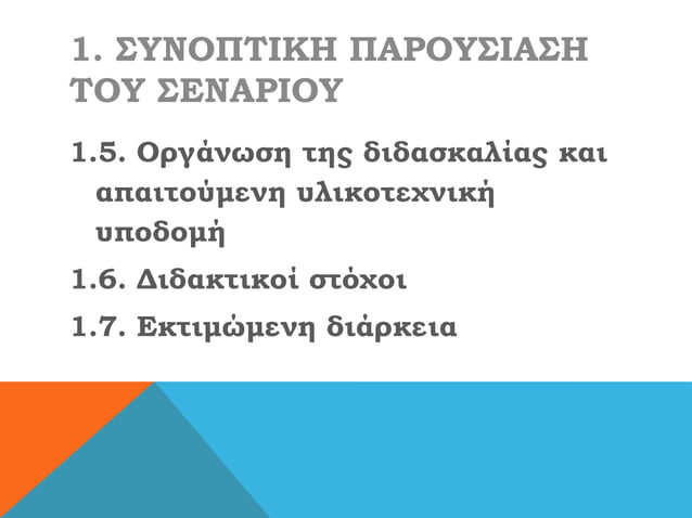 δομη εκπαιδευτικου σεναριου | PPTX