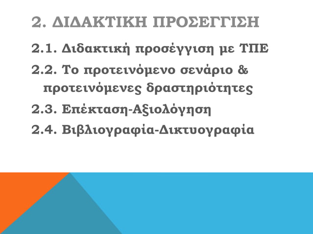 δομη εκπαιδευτικου σεναριου | PPTX