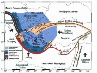 κινήσεις λιθοσφαιρικών πλακών στην ελλάδα | PPS