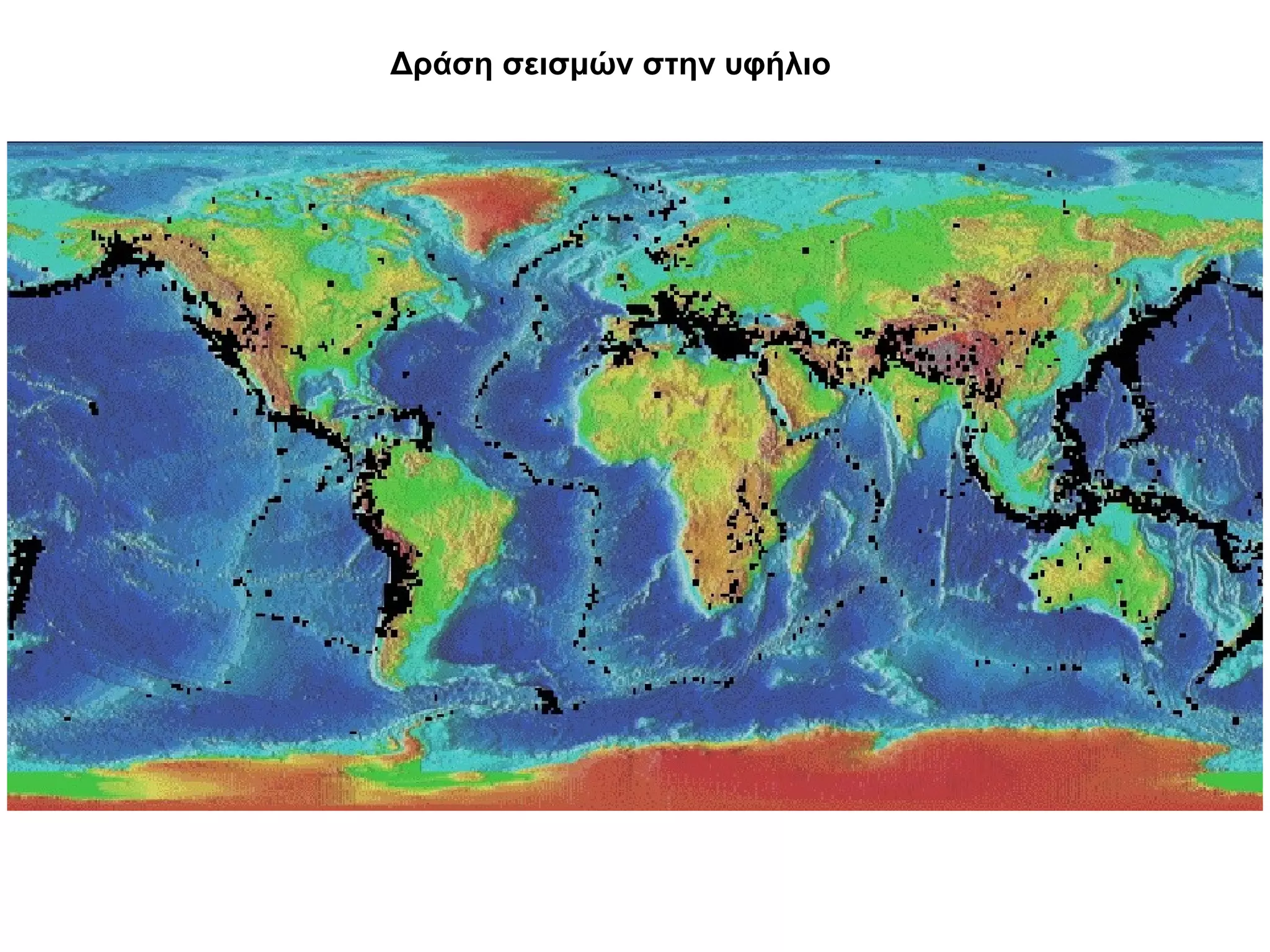 σεισμοί ηφαίστεια | PPS