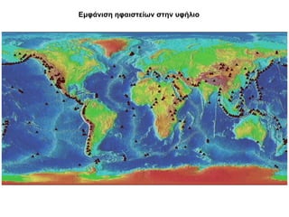σεισμοί ηφαίστεια | PPS
