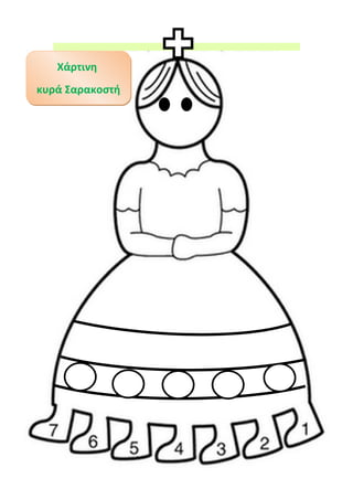 η κυρά σαρακοστή έθιμα-σαρακοστιανά | DOC