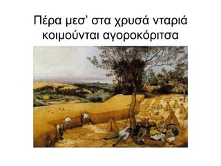 ΚΑΤΩ ΣΤΗΣ ΜΑΡΓΑΡΙΤΑΣ Τ' ΑΛΩΝΑΚΙ | PPT