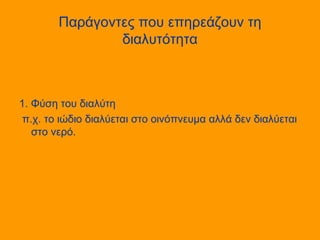 διαλυτοτητα | PPT