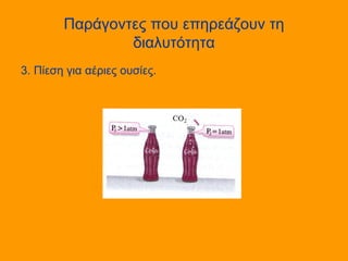 διαλυτοτητα | PPT