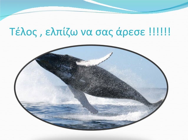 γαλάζια φάλαινα | PPT