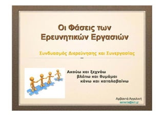 Φάσεις ερευνητικών εργασιών | PPT