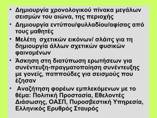 φυσικά φαινόμενα σεισμός | PPT