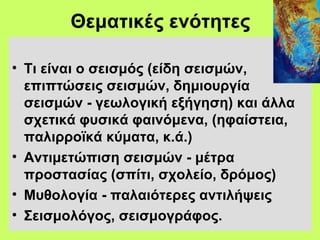 φυσικά φαινόμενα σεισμός | PPT