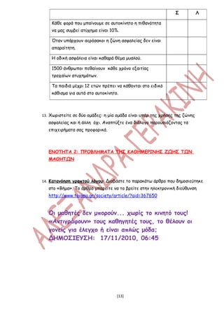 ΒΙΩΝΟΝΤΑΣ ΠΡΟΒΛΗΜΑΤΑ ΤΗΣ ΚΑΘΗΜΕΡΙΝΗΣ ΖΩΗΣ | DOC