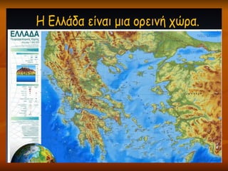 η ζωή στα βουνά και στις πεδιάδες | PPT