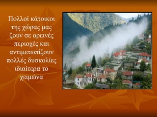 η ζωή στα βουνά και στις πεδιάδες | PPT