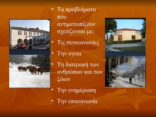 η ζωή στα βουνά και στις πεδιάδες | PPT