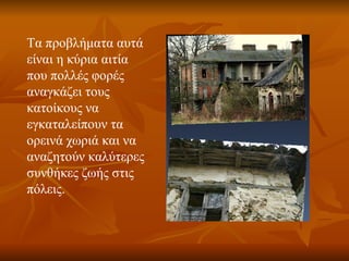 η ζωή στα βουνά και στις πεδιάδες | PPT