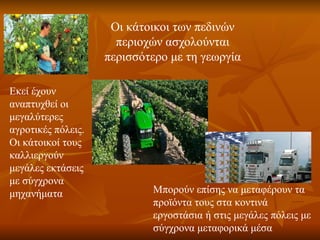 η ζωή στα βουνά και στις πεδιάδες | PPT