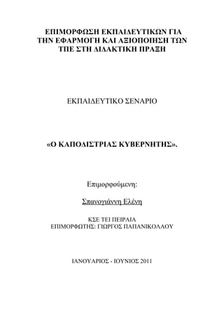 ο καποδιστριασ κυβερνητησ σεναριο | DOC