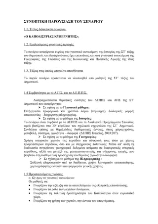 ο καποδιστριασ κυβερνητησ σεναριο | DOC