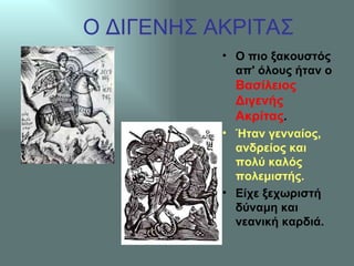 Ο ΔΙΓΕΝΗΣ | PPT