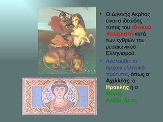 Ο ΔΙΓΕΝΗΣ | PPT