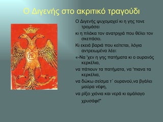 Ο ΔΙΓΕΝΗΣ | PPT