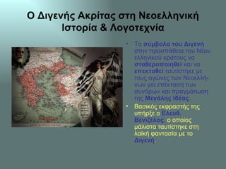 Ο ΔΙΓΕΝΗΣ | PPT