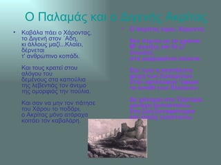 Ο ΔΙΓΕΝΗΣ | PPT