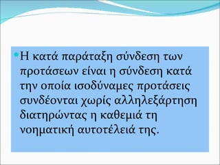 παρατακτικη συνδεση | PPT