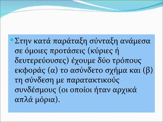 παρατακτικη συνδεση | PPT