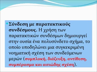 παρατακτικη συνδεση | PPT
