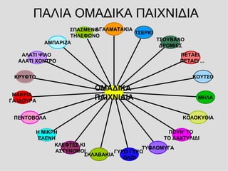 ΠΑΛΙΑ ΟΜΑΔΙΚΑ ΠΑΙΧΝΙΔΙΑ | PPT