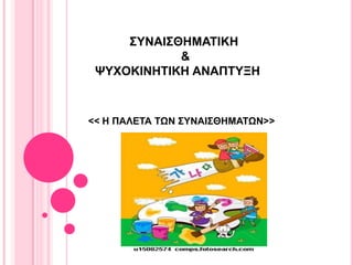 η παλετα των συναισθημάτων | PPTX