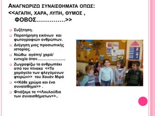 η παλετα των συναισθημάτων | PPTX