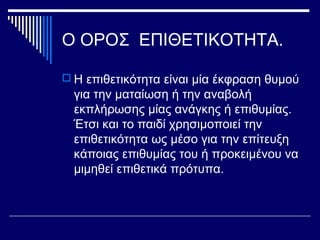 σχολική επιθετικότητα και πως αντιμετωπίζεται | PPT