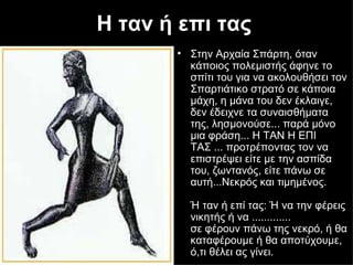 Αρχαίοι πολεμιστές | PPT