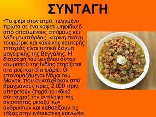 ΔΙΑΤΡΟΦΙΚΕΣ ΣΥΝΗΘΕΙΕΣ ΣΤΟΝ ΙΝΔΟΥΙΣΜΟ - ΒΟΥΔΙΣΜΟ | PPT