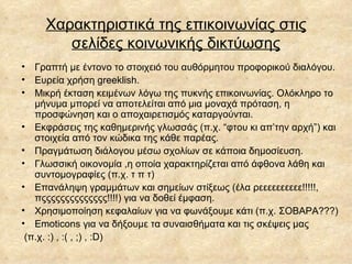 επικοινωνία και σελίδες κοινωνικής δικτύωσης | PPT