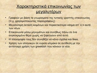 επικοινωνία και σελίδες κοινωνικής δικτύωσης | PPT