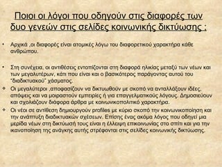 επικοινωνία και σελίδες κοινωνικής δικτύωσης | PPT