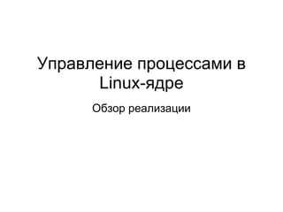 Linux Kernel Processes | PDF