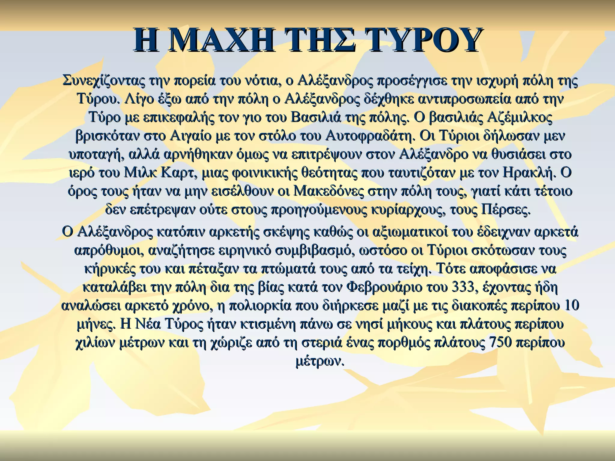 H πορεία του Aλεξάνδρου στην Aνατολή | PPT