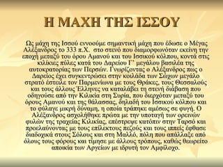 H πορεία του Aλεξάνδρου στην Aνατολή | PPT